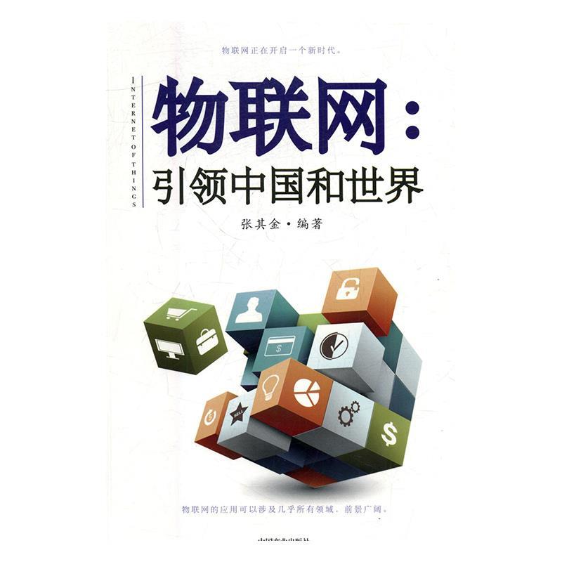 物联网-中国和世界 张其金