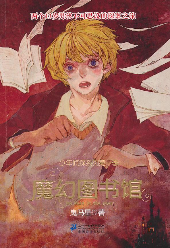 魔幻图书馆 鬼马星著【书】
