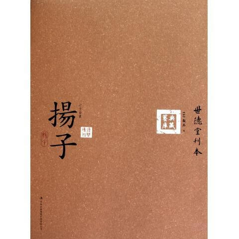 六子全书之扬子 [明] 顾春 编