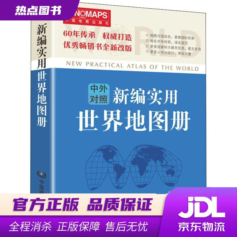 新编实用世界地图册 便携版 中国地图出版社 中国地图出版社