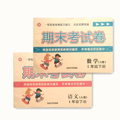 期末卷一二三四五年级数学下册人教版 一年级 数学下册人教版