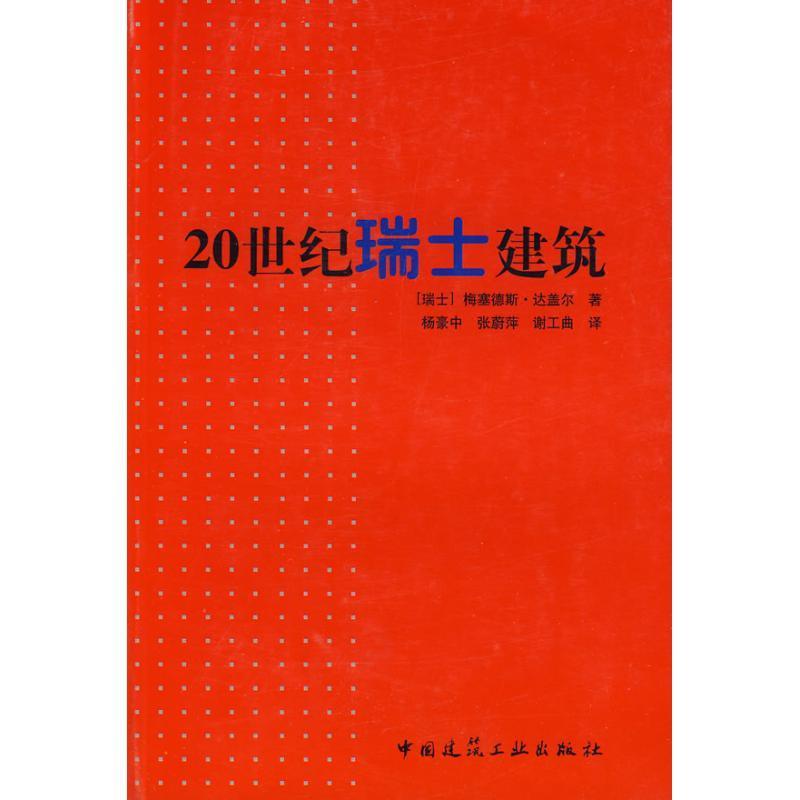 20世纪瑞士建筑