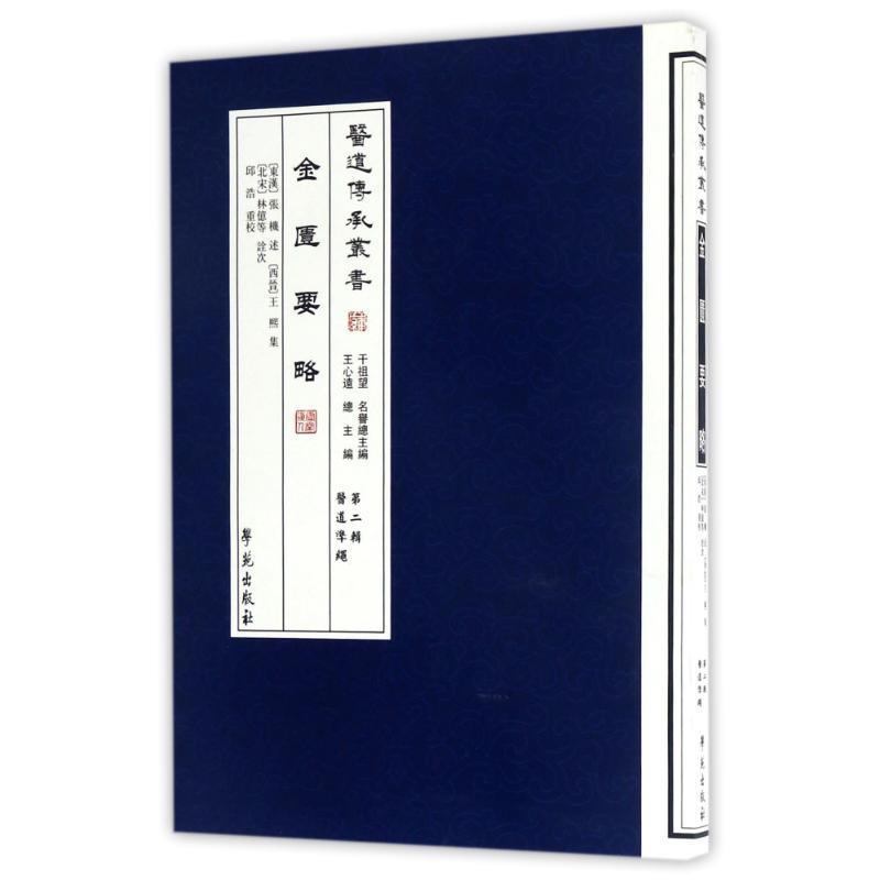 金匮要略