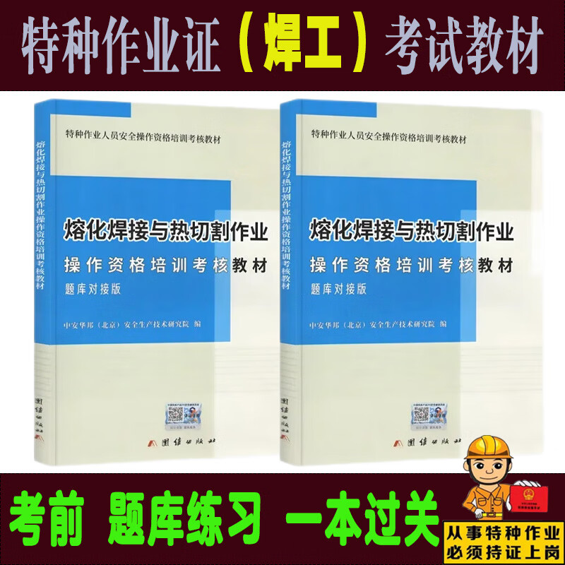 2023年熔化焊接与热切割作业操作资格培训考核教材题库对接版考焊工证电焊培训教程书籍