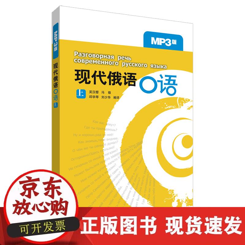 【现货】现代俄语口语(上)(MP3版)