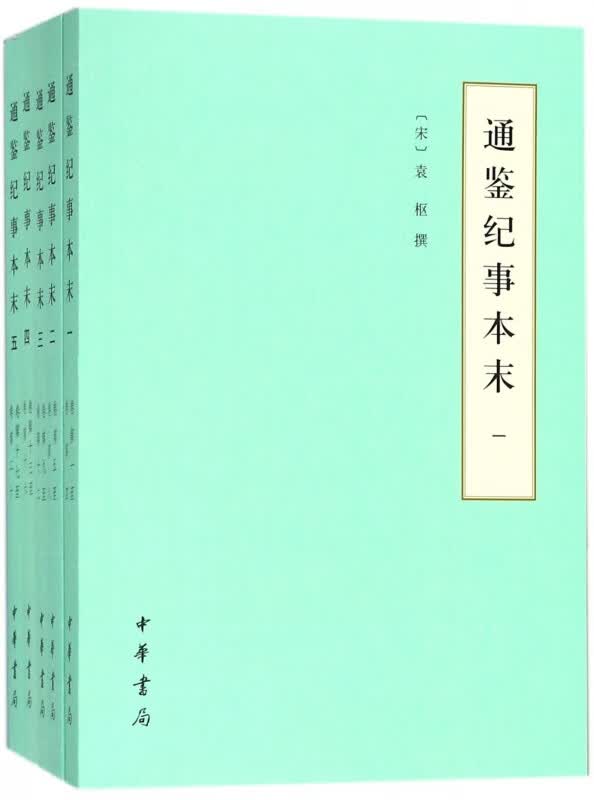 通鉴纪事本末(共12册)