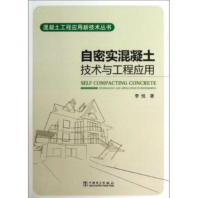 自密实混凝土技术与工程应用