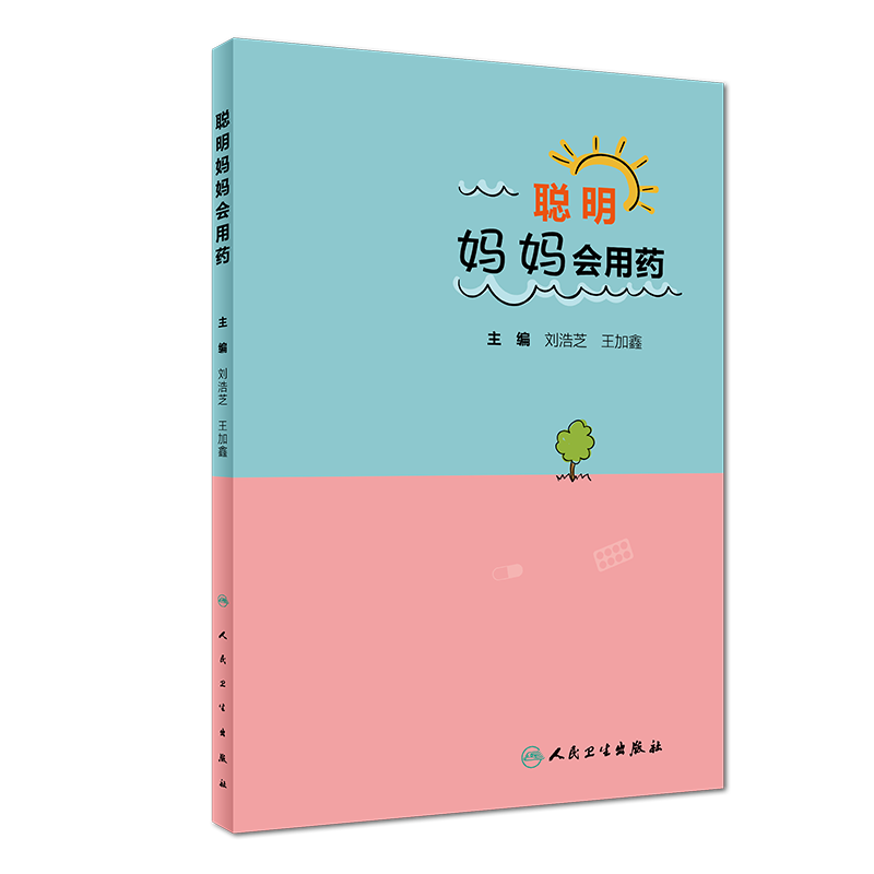 聪明妈妈会用药