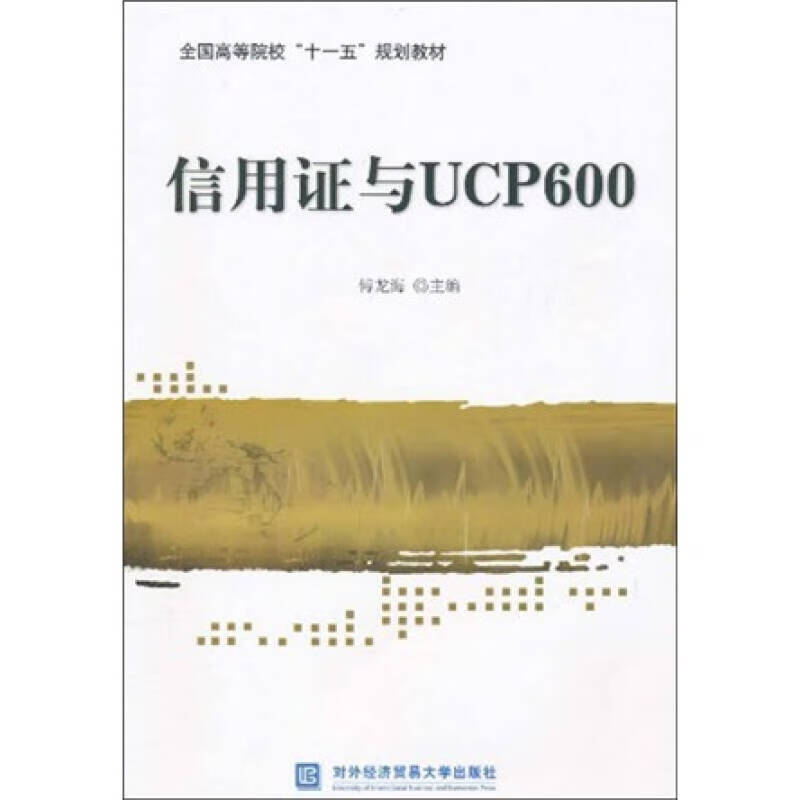 信用证与UCP600【好书】