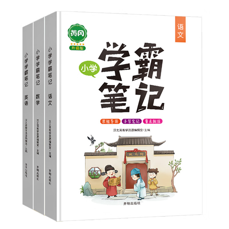 黄冈小学学霸笔记语文数学英语全套知识大全课堂笔记一二三年级四五六年级小升初复习资料人教版全解黄冈同步 【3本】语文+数学+英语（通用版） 小学通用