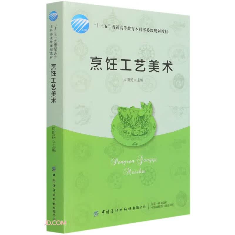 烹饪工艺美术(十三五普通高等教育本科部委级规划教材) 周明扬 著 大中专文科文教综合【现货】