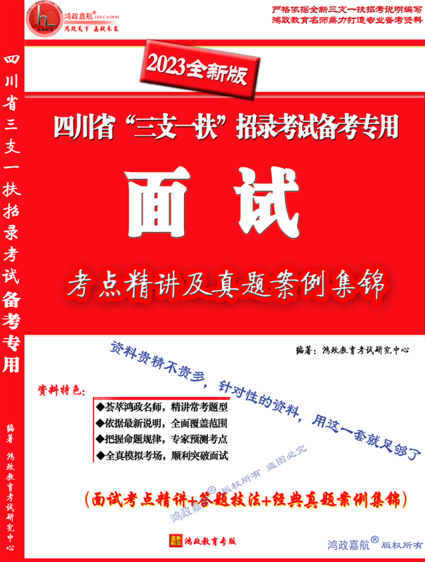 2023年四川省三支一扶面试考点精讲含23三支一扶面试真题押题汇总
