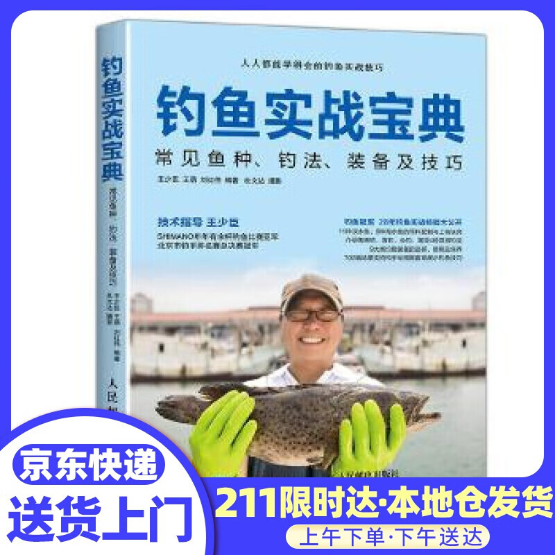 钓鱼实战宝典:常见鱼种、钓法、装备及技巧 王少臣,王萌,刘红伟 人民邮电出版社