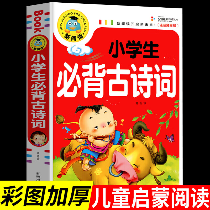 小学生必背古诗词大全集彩图注音版必读唐诗300首儿童古诗三百首幼儿早教带拼音小学通用老师一年级二年 【加厚版】小学生必背古诗词