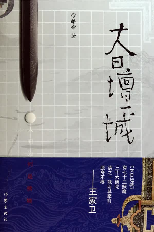 大日坛城 徐皓峰 著【书】