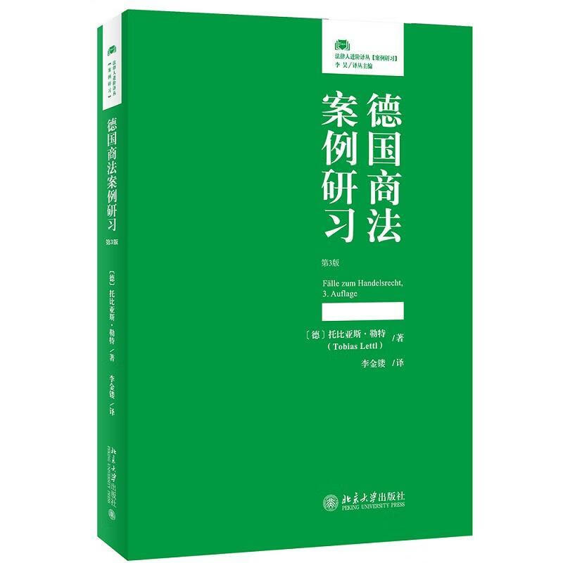 德国商法案例研习法律 图书