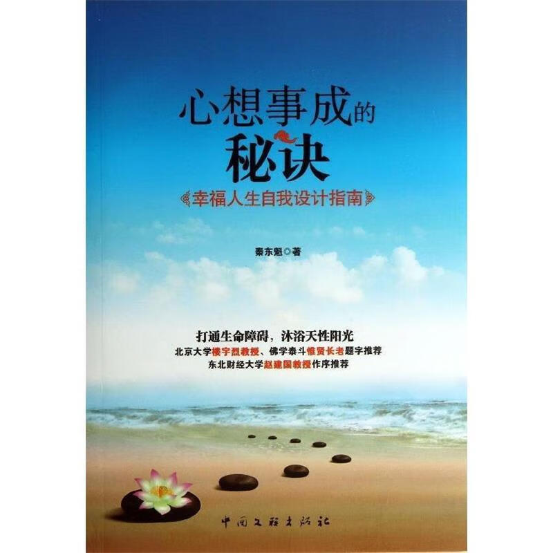 心想事成的秘诀 秦东魁