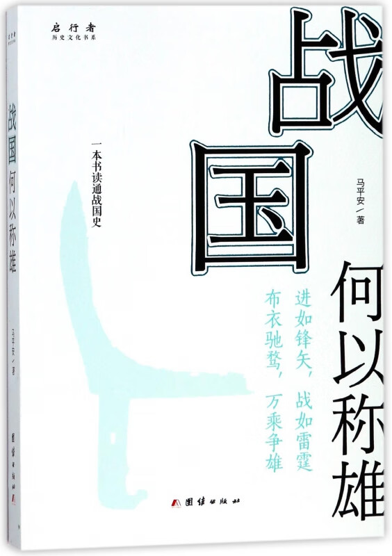 战国何以称雄/历史文化书系