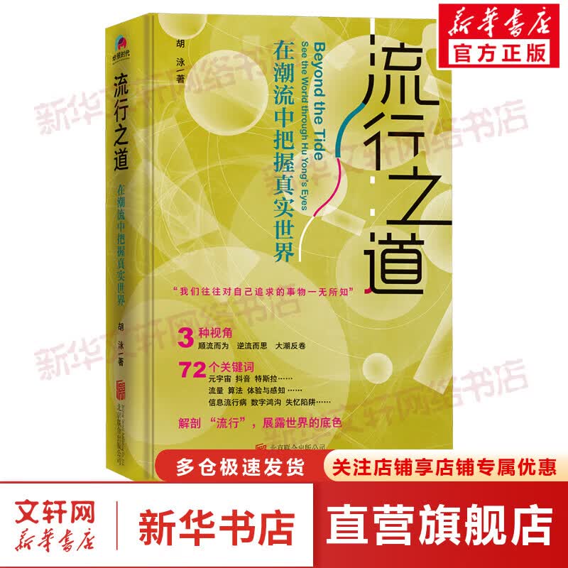 流行之道:在潮流中把握真实世界 图书