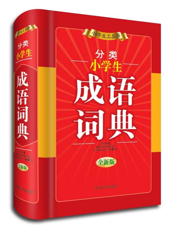 分类小学生成语词典 徐成志主编
