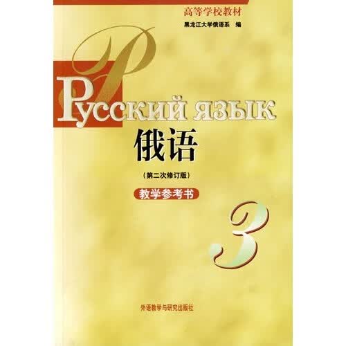 大学俄语 侠名 外语教学与研究出版社 9787560081281