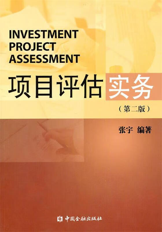 项目评估实务 张宇【书】