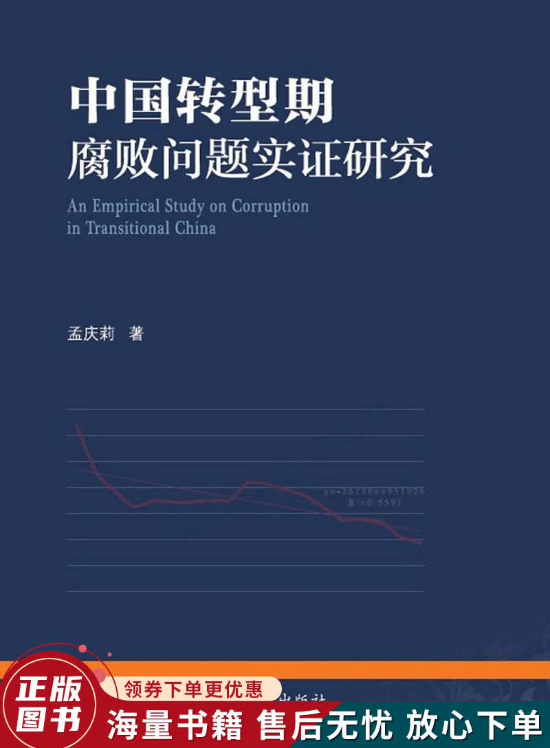 中国转型期腐败问题实证研究