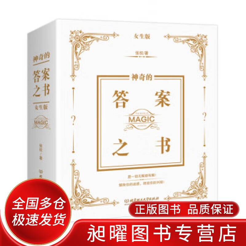 神奇的答案之书 女生版【精选】