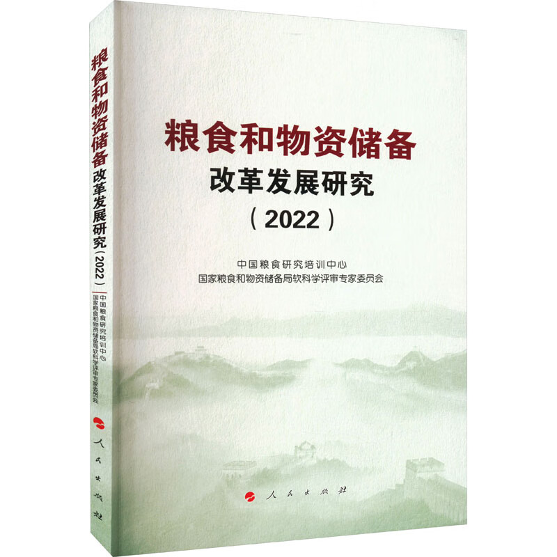 粮食和物资储备改革发展研究(2022) 图书