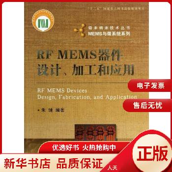 RF MEMS器件设计、加工和应用 9787118085013 【人天】 全新