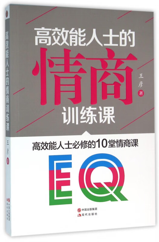 高效能人士的情商训练课