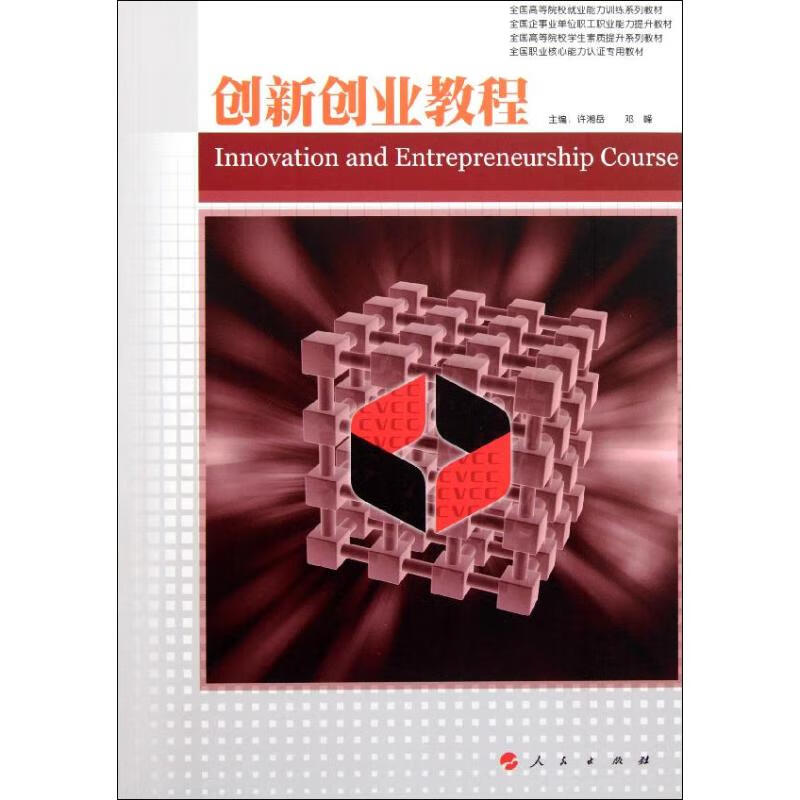 创新创业教程—职业核心能力系列丛书