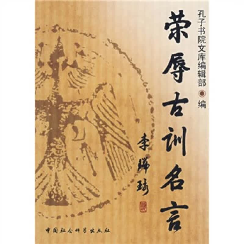 荣辱古训名言【特惠】