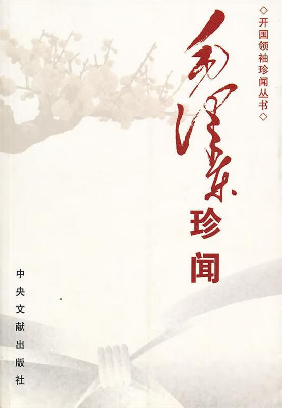 毛泽东珍闻 黄允生主编