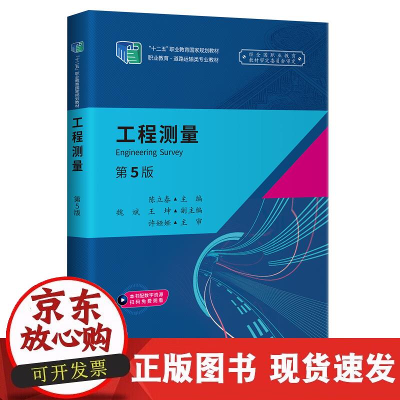 【现货】工程测量（第5版）