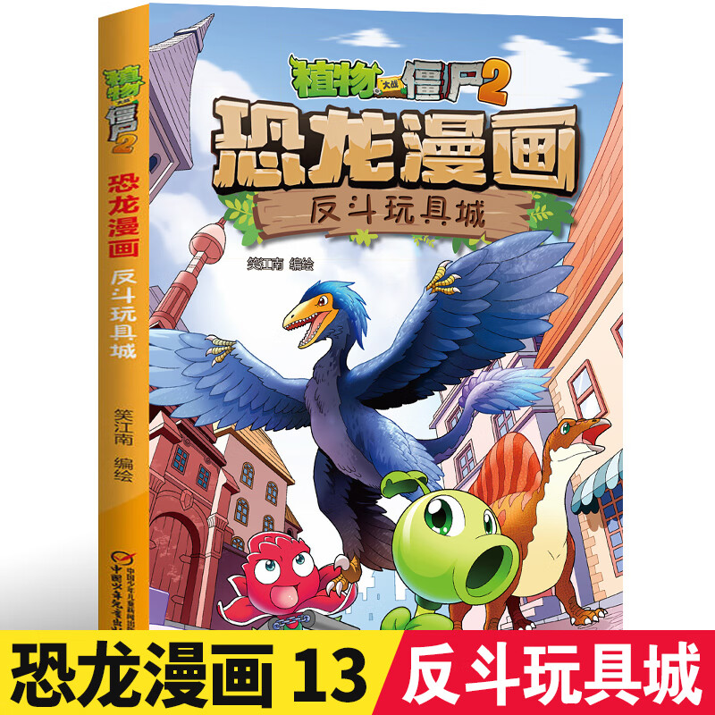 反斗玩具城-植物大战僵尸2恐龙漫画
