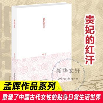 书籍 贵妃的红汗 孟晖著 南京大学出版社