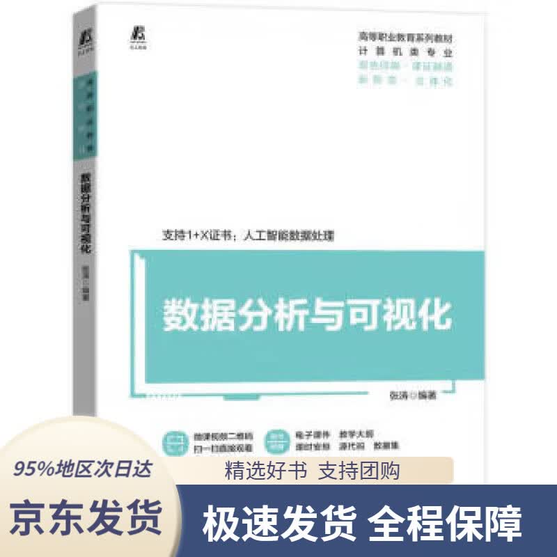 【 京东配送 支持团购】数据分析与可视化