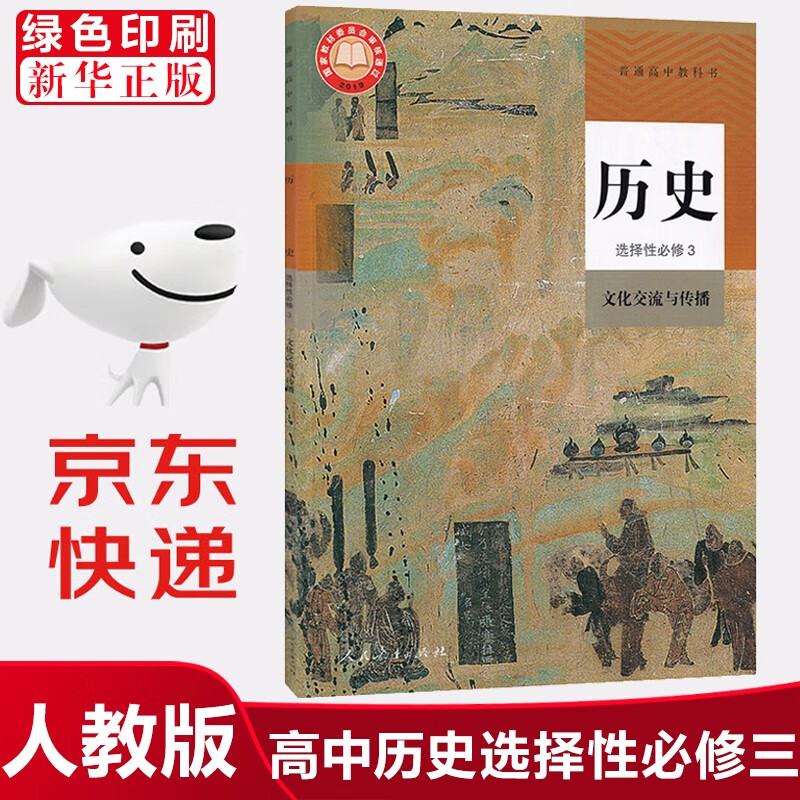 2023新版高中历史选择性必修三3人教版文化交流与传播 教材课本教科书 高二下学期人教版历史选修三 人民教育出版社
