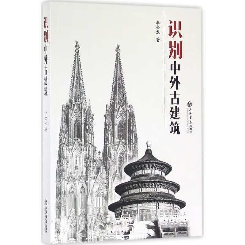 识别中外古建筑