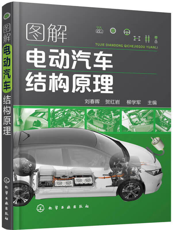 图解电动汽车结构原理【好书】