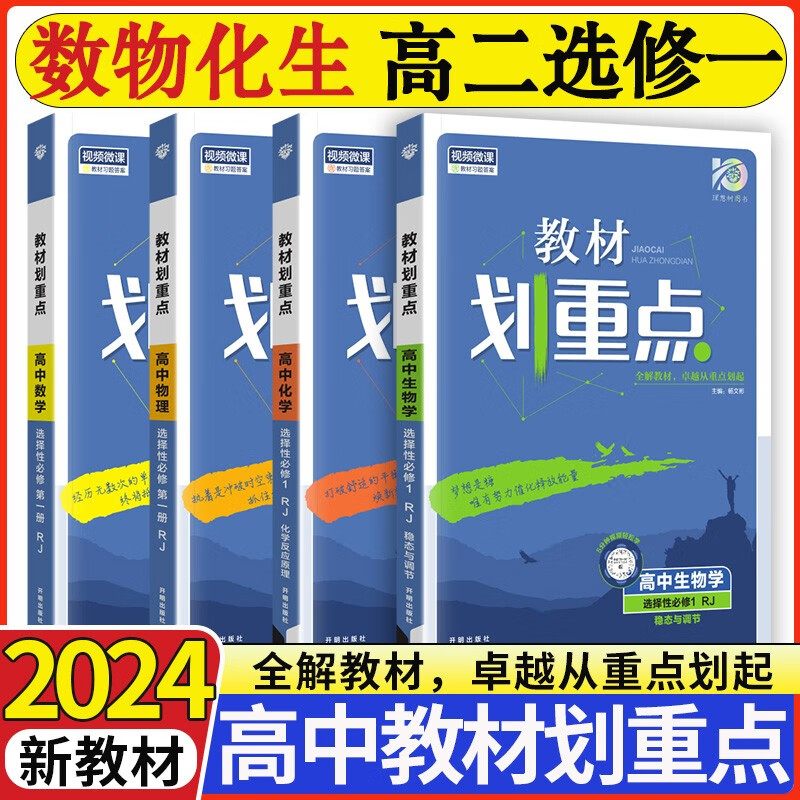 2024版高中教材划重点数学物理化学生物选择性必修一人教版配套新教材高二数理化生选修一1划重点同步教材解读 数理化生（4本）选修一 人教版 新教材