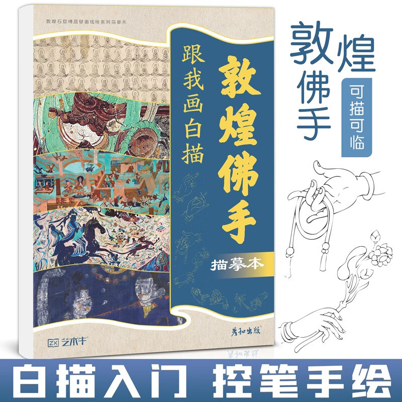 敦煌壁画线稿描线画本国画临摹画册白描底稿手绘画画入门控笔练习佛像古风人物成人静心解压涂色描红素材书籍 敦煌佛手32张64页