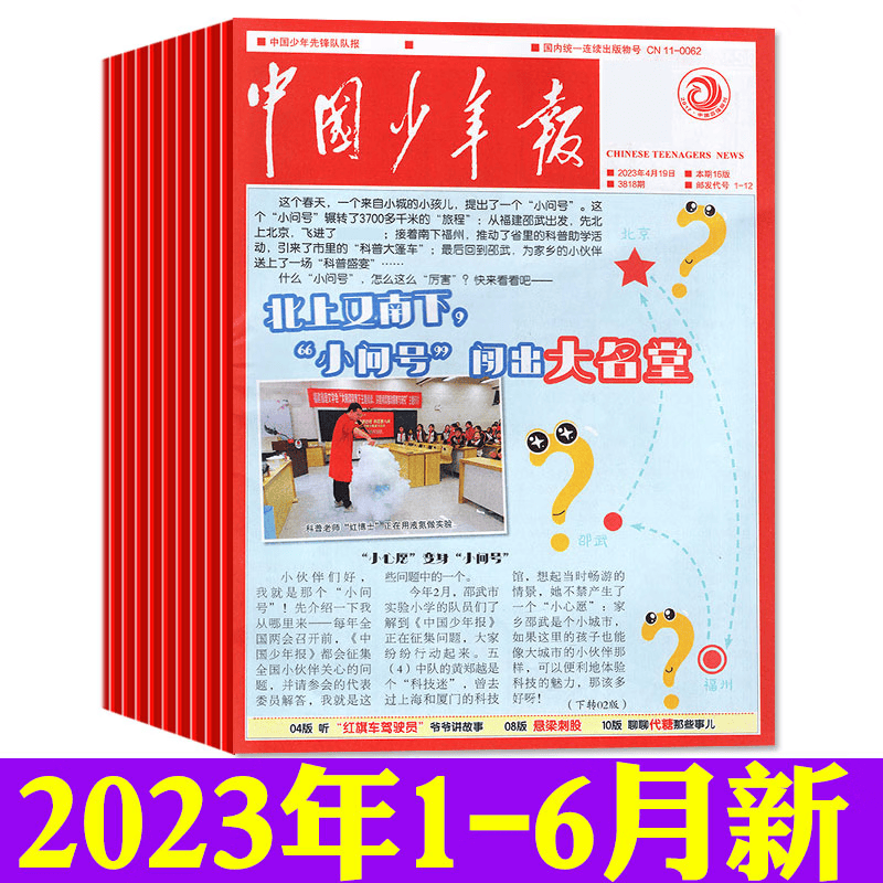中国少年报报纸版2023年1-12月【送贴纸2022全年/半年订阅】打包 8-12岁小学生三四五六年级课外阅读作文素材写作过期刊杂志 【现货半年珍藏共26期】2023年1-6月