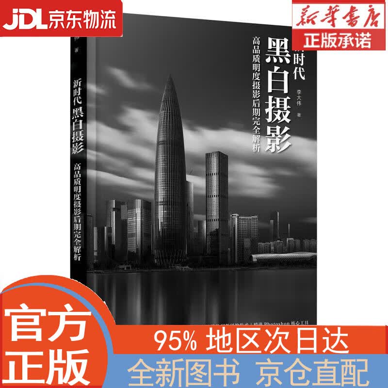 【全新畅销书籍】新时代黑白摄影 高品质明度摄影后期完全解析（摄影客出品） 李大伟 人民邮电出版社
