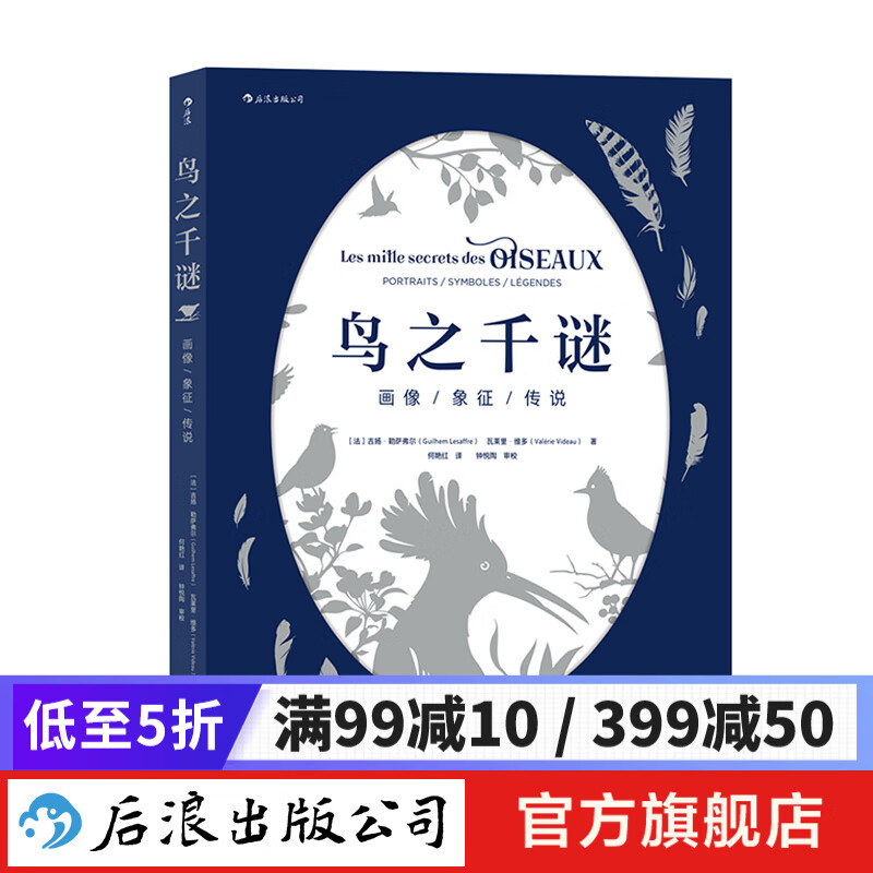 鸟之千谜 精装新书 解开常见鸟类背后鲜为人知的奇妙之谜 鸟类图鉴 科普读物 后浪