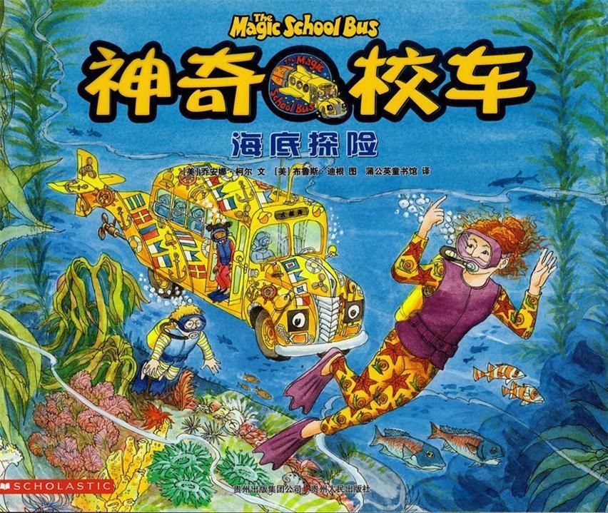 神奇校车海底探险