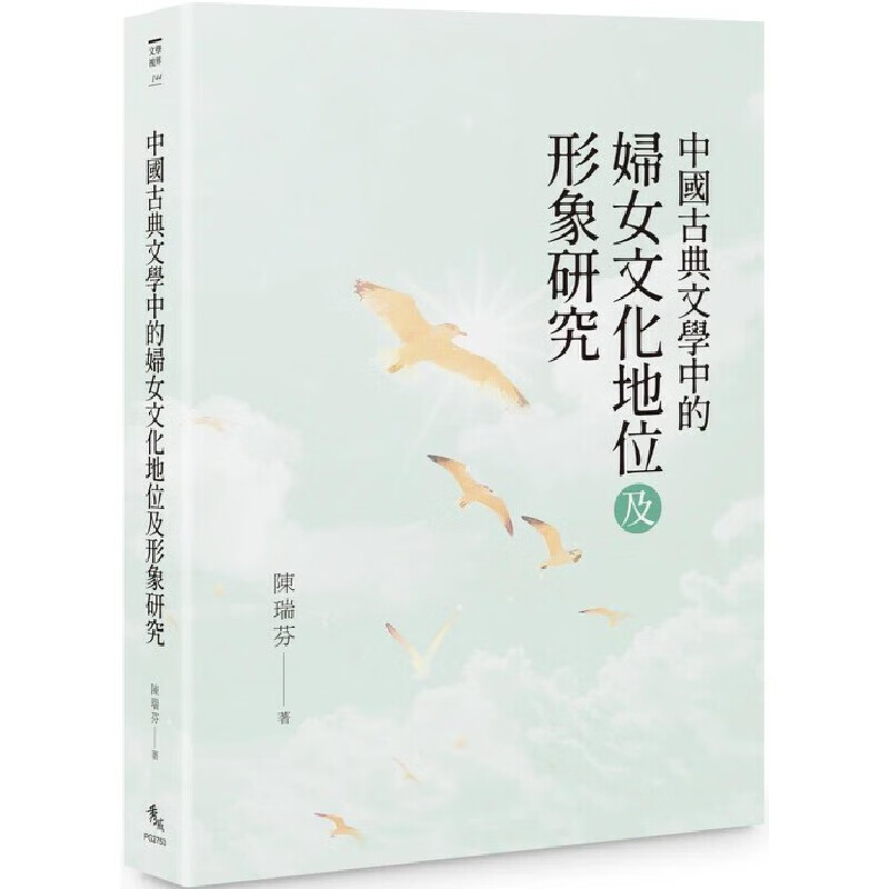 现货 陈瑞芬 中国古典文学中的妇女文化地位及形象研究 秀威信息
