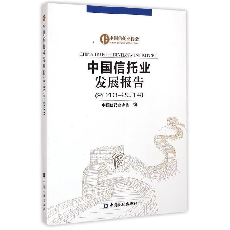 2013-2014-中国信托业发展报告 中国信托业协会 编 中国金融出版社