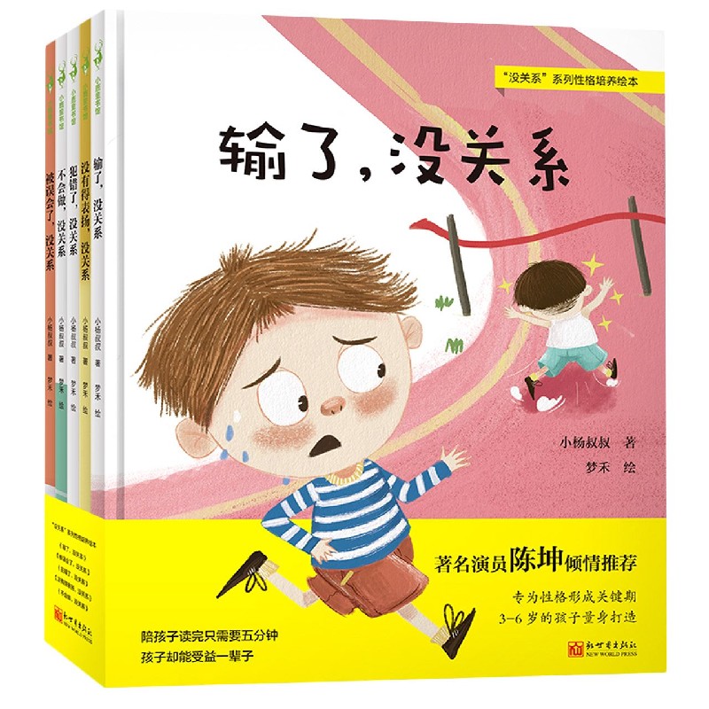 没关系系列性格培养绘本(共5册)(精)